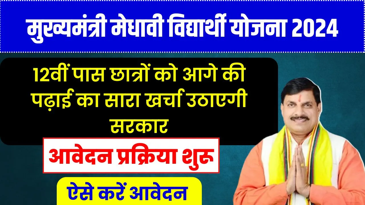 MP Medhavi Chhatra Yojana 2024: स्नातक की पढ़ाई के लिए 12वीं पास ...