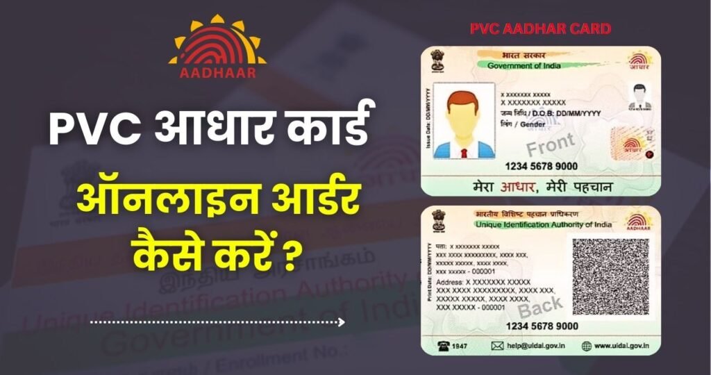 PVC Aadhaar Card Online Order: आधार PVC कार्ड कैसे बनवाएं, ऑनलाइन ऑर्डर ...